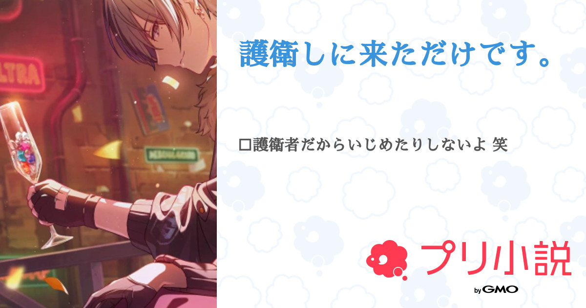 第38話：33話 『気に入らない存在』行事（護衛しに来ただけです。）｜無料スマホ夢小説ならプリ小説 byGMO